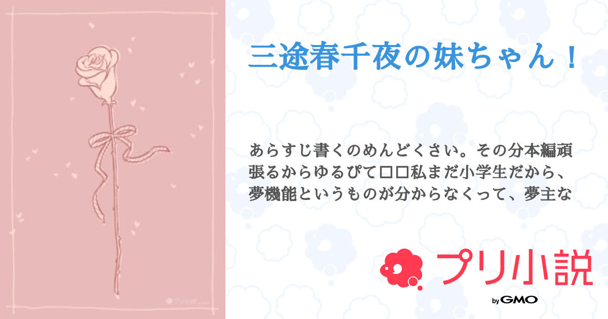 三途春千夜の妹ちゃん！ 全23話 【連載中】（airi🗡🩶不定期さんの小説） 無料スマホ夢小説ならプリ小説 Bygmo
